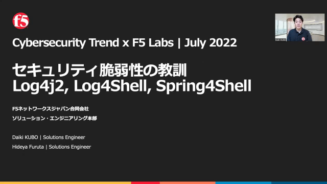 セキュリティ脆弱性の教訓 ～Log4j2, Log4Shell, Spring4Shell｜Cybersecurity Trend × F5 Labs