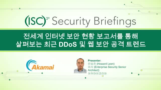 전세계 인터넷 보안 현황 보고서를 통해 살펴보는 최근 Ddos 및 웹 보안 공격 트렌드