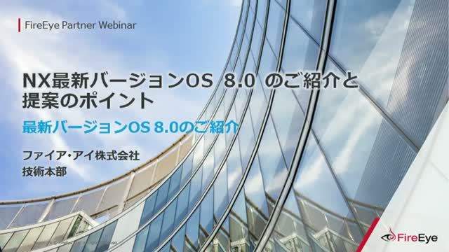【パートナー様向けWebセミナー】 FireEye NX 最新バージョン OS 8.0のご紹介と 提案のポイント