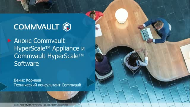 Commvault HyperScale™ - новый подход к защите данных