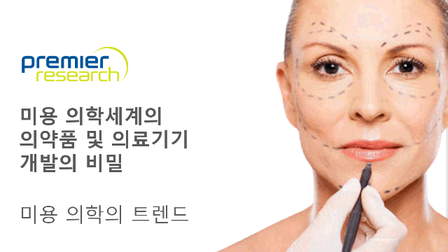미용 의학세계의의약품 및 의료기기개발의 비밀