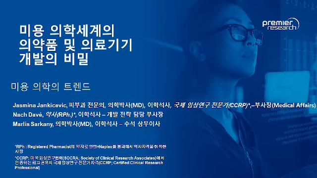 미용 의학세계의의약품 및 의료기기개발의 비밀