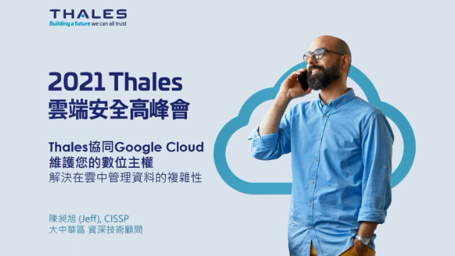 Thales 協同 Google Cloud : 維護您的數位主權