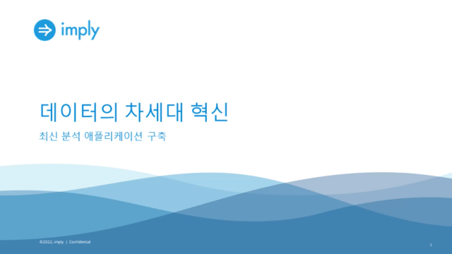 데이터의 차세대 혁신 최신 분석 애플리케이션 구축
