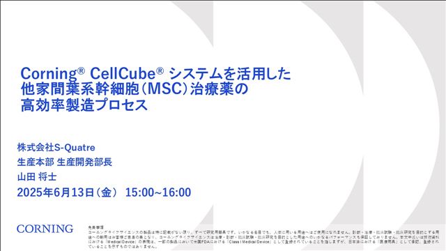 Corning® CellCube® システムを活用した他家間葉系幹細胞（MSC）治療薬の高効率製造プロセス